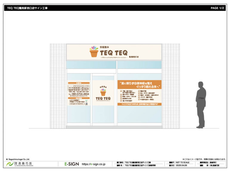 快眠整体TEQTEQ鶴見駅西口店様｜店舗看板製作・設置工事｜看板製作事例 ｜有限会社長島巧芸【横浜市・創業44年・屋内外対応】